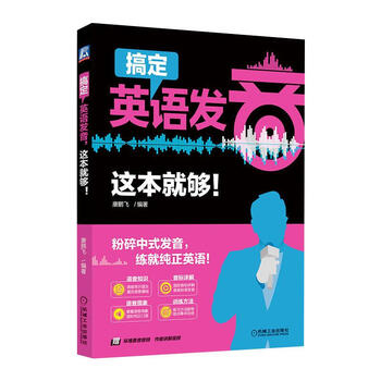 搞定英语发音，这本就够！ 康鹏飞  书籍
