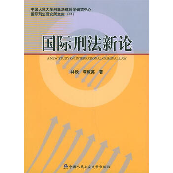 国际刑法新论 林欣,李琼英