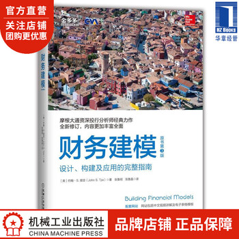 财务建模(原书第3版) 8066453