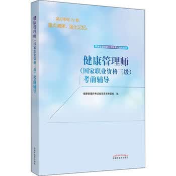 健康管理师(国家职业资格三级)考前辅导