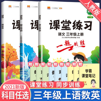 课堂练习三年级上册语文+数学+英语 人教版3上课本同步练习册 专项测评试卷 一课一练