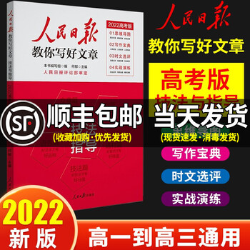 【高考版】2022人民日报教你写好文章高考版技法与指导热点与素材时文选评高一高二高三人民日报作文素材模板范文 技法与指导 高考版