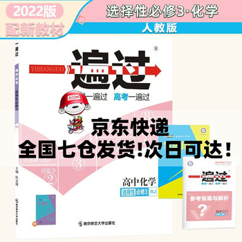 配新教材】2022版高中一遍过高二选择必修人教版 【选修三】化学选择性必修3人教RJ版 #01