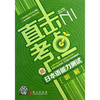 新日本语能力测试N1听解/直击考点