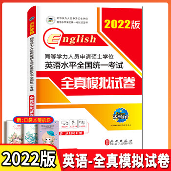 2022版同等学力人员申请硕士学位英语水平全国统一考试全真模拟试卷十年真题精析历年真题卷红宝书课程题库解读外语备考 全真模拟试卷