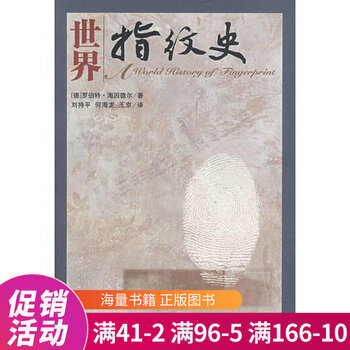 世界指纹史