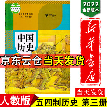 新华书店2022五四学制七7年级上册历史书人教版中国历史第三册课本教材历史七年级上册义务教育教科书