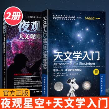 【正版全2册】夜观星空+天文学入门 天文学入门书籍 星空图鉴 宇宙太空百科全书天体摄影科普读物 天文