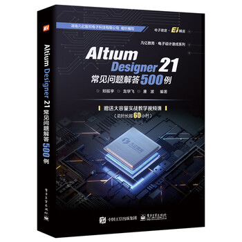 Altium Designer 21 常见问题解答500例