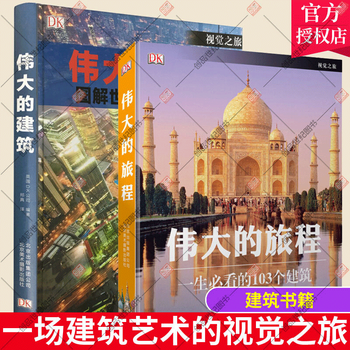 DK出版全2册 伟大的建筑+伟大的旅程 一生必看的103个建筑 图解世界文明的奇迹标志性建筑城市地标解读