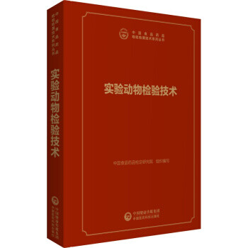 实验动物检验技术【保证正版】