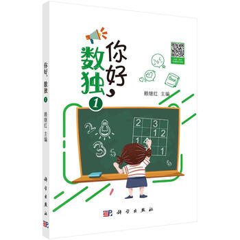 你好，数独1 娱乐/休闲 赖继红 科学出版社