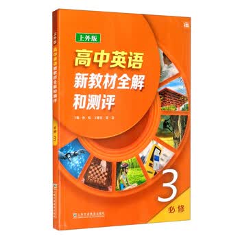 高中英语新教材全解和测评（上外版）必修第三册