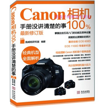 Canon相机100%手册没讲清楚的事（ 新修订版） 施威铭研究室