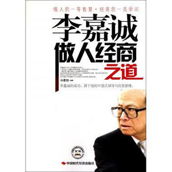 李嘉诚做人经商之道 孙郡铠 著【正版书】