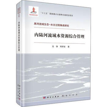 内陆河流域水资源综合管理