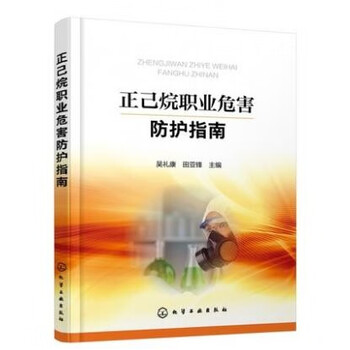正己烷职业危害防护指南