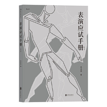 表演应试手册(修订版)