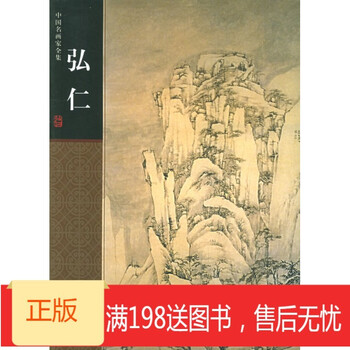 正版！ 《中国名画家全集:弘仁》 9787543448735 河北教育出版社