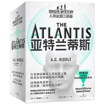 亚特兰蒂斯：人类起源三部曲（基因战争+末日病毒+美丽新世界）刘慈欣诚意推荐