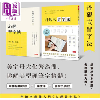 丹砚式习字法：钢笔字手把手教你读帖、逐字解构 港台原版 丹砚 时报文化 书法范帖