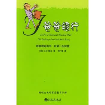 爸爸银行 [美]欧文 著,塔广珍 译