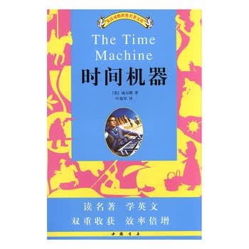 时间机器 外语学习 (英)威尔斯(Herbert George Wells)著 中国书店 97878