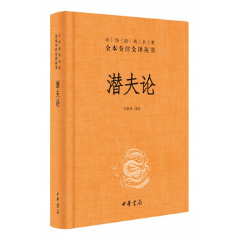 潜夫论（中华经典名著全本全注全译丛书/三全本）