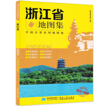 浙江省地图集 政区+地形 17*24厘米
