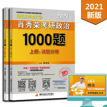 肖秀荣考研政治1000题（上下）9787304101718