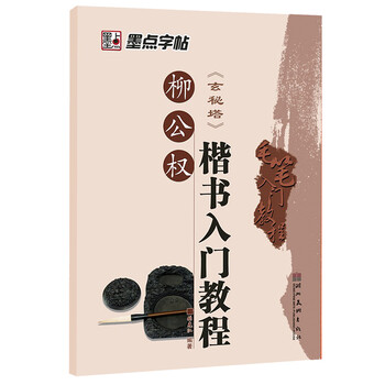 墨点字帖 柳公权《玄秘塔》楷书入门教程（全面升级）
