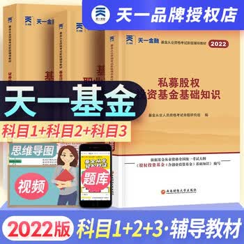 天一基金从业资格考试教材2022证券投资基金私募股权辅导教材科目一二三