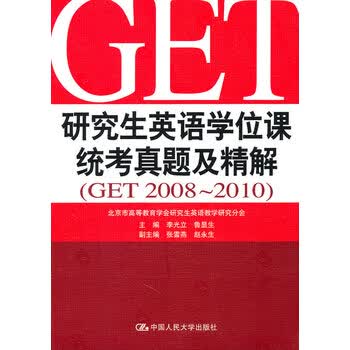 研究生英语学位课统考真题及精解 李光立、鲁显生