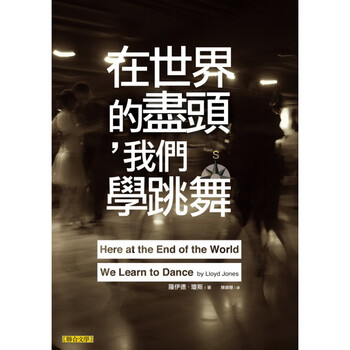 现货【台版】在世界的尽头，我们学跳舞