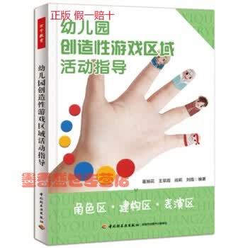 幼儿园创造性游戏区域活动指导：角色区建构区表演区（教育）