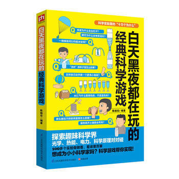 白天黑夜都在玩的经典科学游戏 江苏科学技术出版社 陈晓宏   凤凰含章  出品 97875