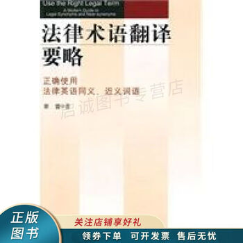 法律术语翻译要略：正确使用法律英语同义、近义词语