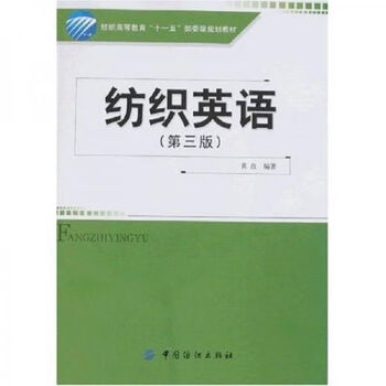 纺织英语第三版