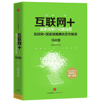 互联网+：国家战略行动路线图