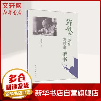邓散木教你写硬笔楷书