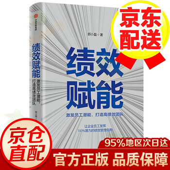 【系列自选】企业绩效管理系列 绩效赋能