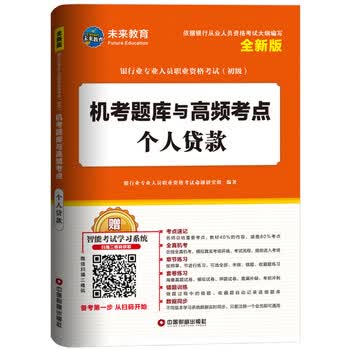 个人贷款(新大纲版银行业专业人员职业资格考试初级)/高频考点