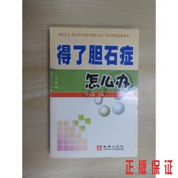 保证正版  可开发票！！得了胆石症怎么办