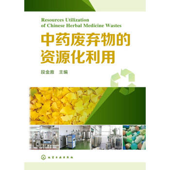 中药废弃物的资源化利用 段金廒 化学工业出版社 9787122192127