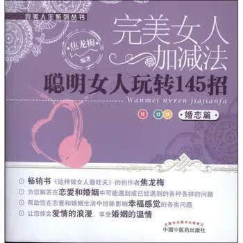 聪明女人玩转145招:婚恋篇