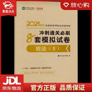 【新华正版】 税务师2021教材 税法二 冲刺通关必刷8套模拟试卷 中华会计网校 梦想