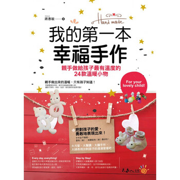 台版 我的本幸福手作手做给孩子有温度的24款温暖小物DIY手工趣味