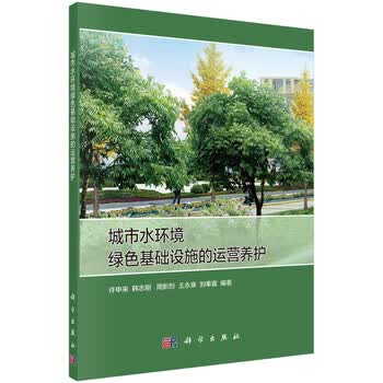 城市水环境绿色基础设施的运营养护