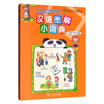 汉语图解小词典（亚美尼亚语版）