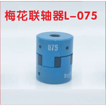 劲拓波峰焊马达L075梅花器弹性连轴器L型 L070缓冲 胶垫【图片 价格 品牌 报价】-京东